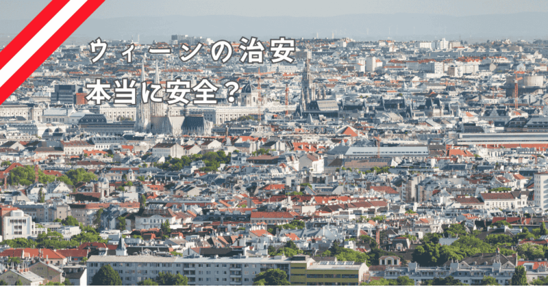 ウィーンの治安は本当に安全？在住者がエリア・駅別にリアルを解説 - Sumemiya